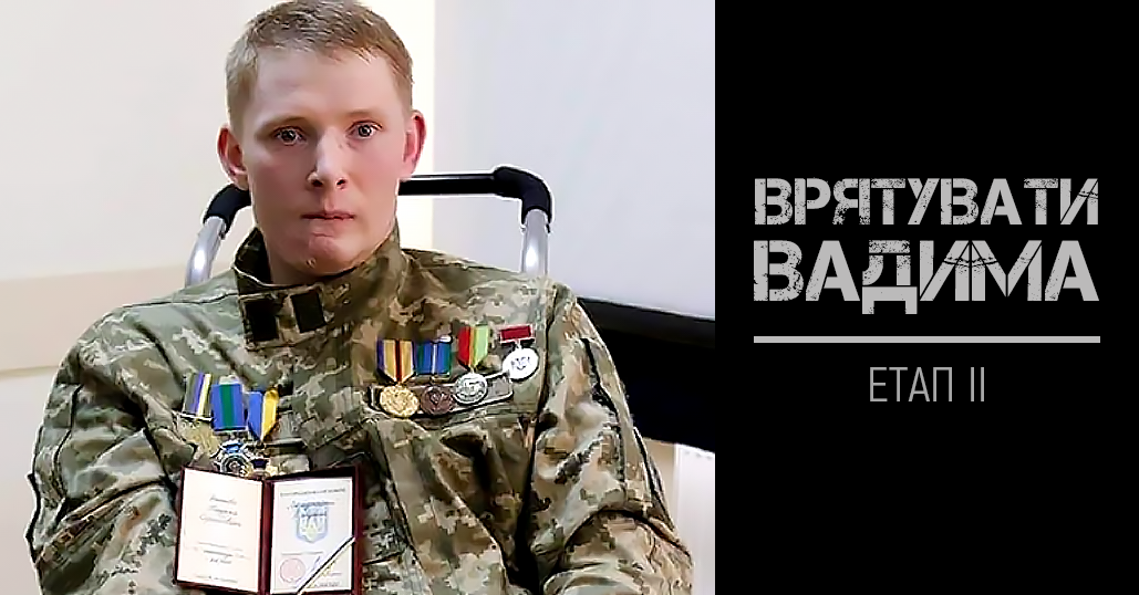 The Saving Vadym initiative has been opened for the second stage. Help ...